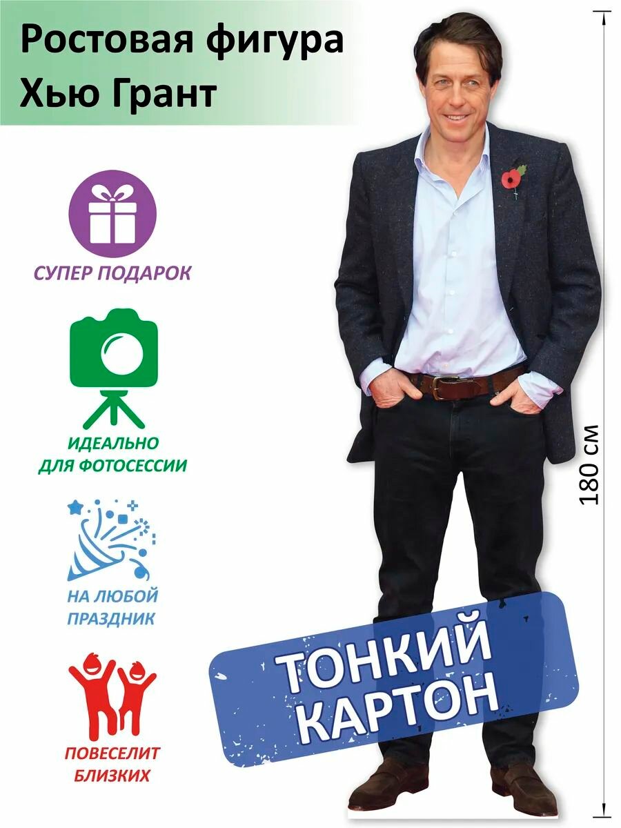 Хью Грант (Hugh Grant) Ростовая фигура, Тонкий картон, (Print100.ru)