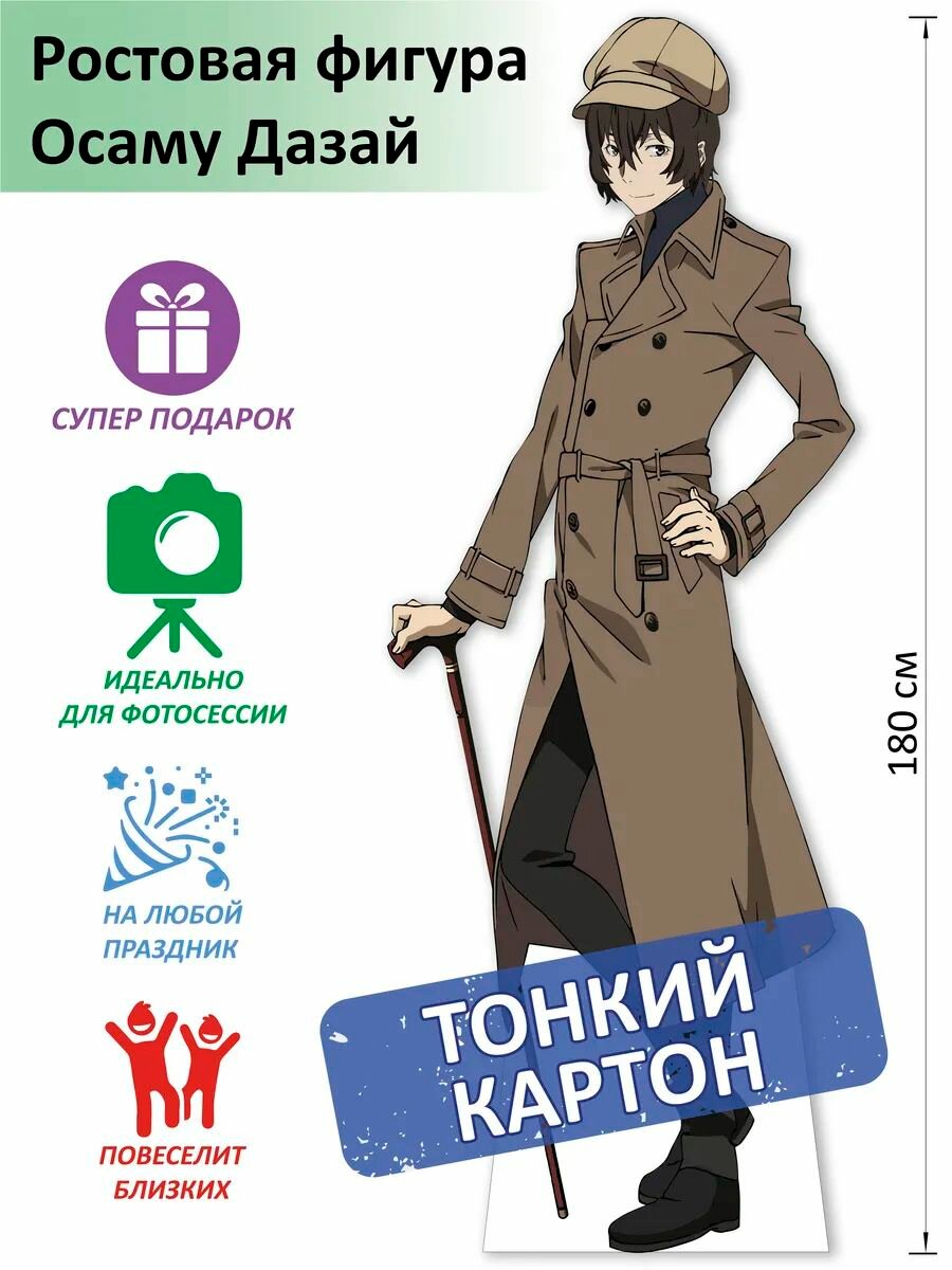 Осаму Дазай (Проза бродячих псов) Ростовая фигура 4, Тонкий картон, (Print100.ru)