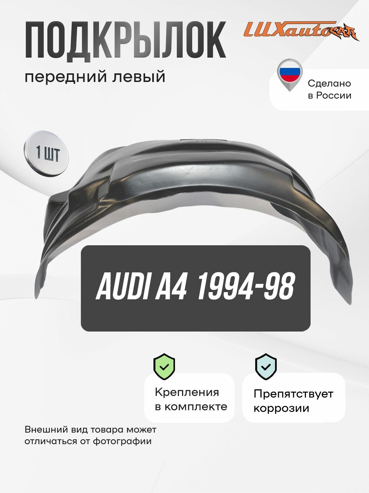 Подкрылок передний левый в Audi A4 1994-98, локер в автомобиль, 1 шт. с крепежом и инструкцией