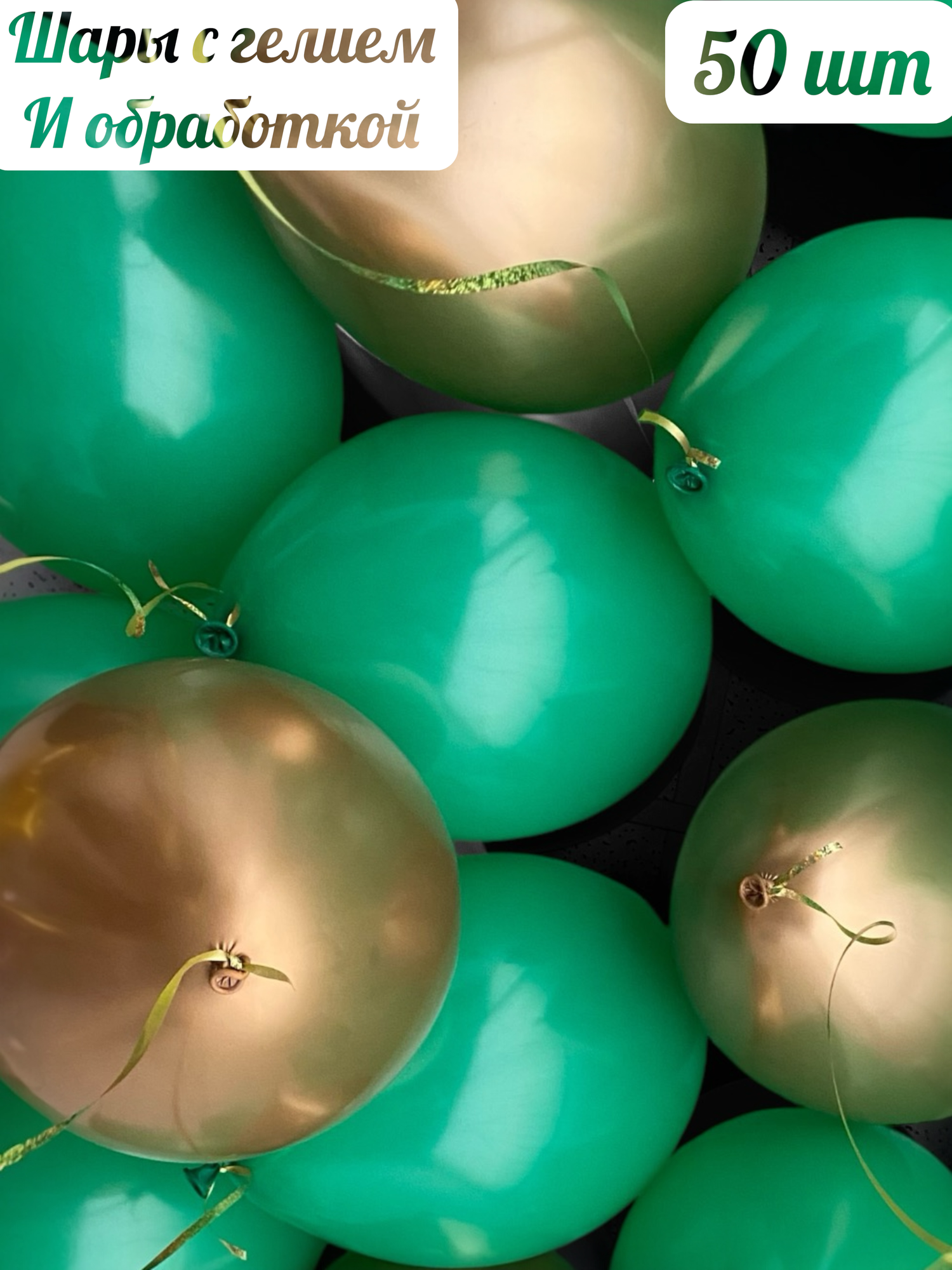 Шары с гелием под потолок для мальчика и девочки, для девушки и мужчины, на 8 Марта, 23 Февраля "Экология" 50 шт.