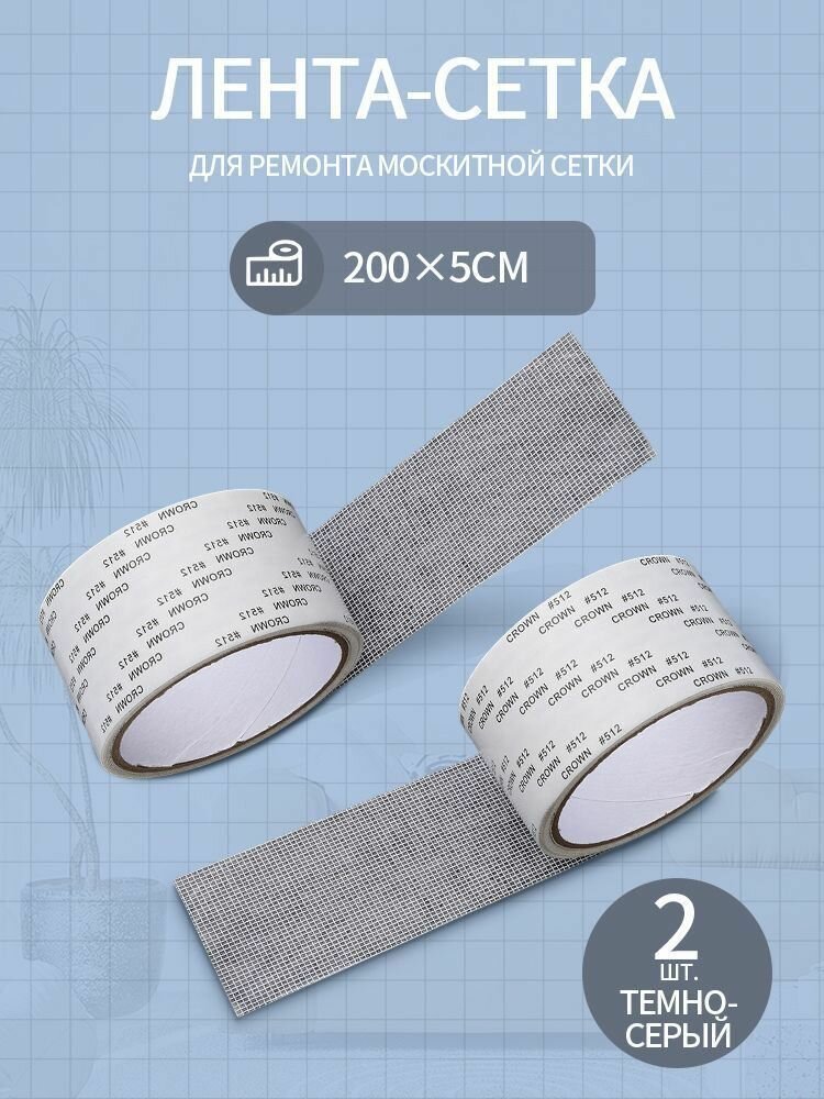 Самоклеящаяся лента-сетка для ремонта москитной сетки (ремкомплект для москитной сетки), 5 метра
