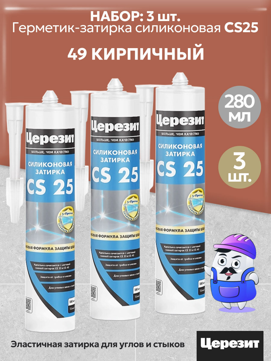 Набор церезит цветной герметик затирка CS25 (№49 Кирпичный) 3шт