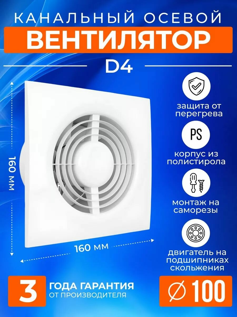 Вентилятор вытяжной AURAMAX D 4, 100 мм, 90 м3/ч, 14 Ватт, для душевых комнат, в ванную, в туалет, белый