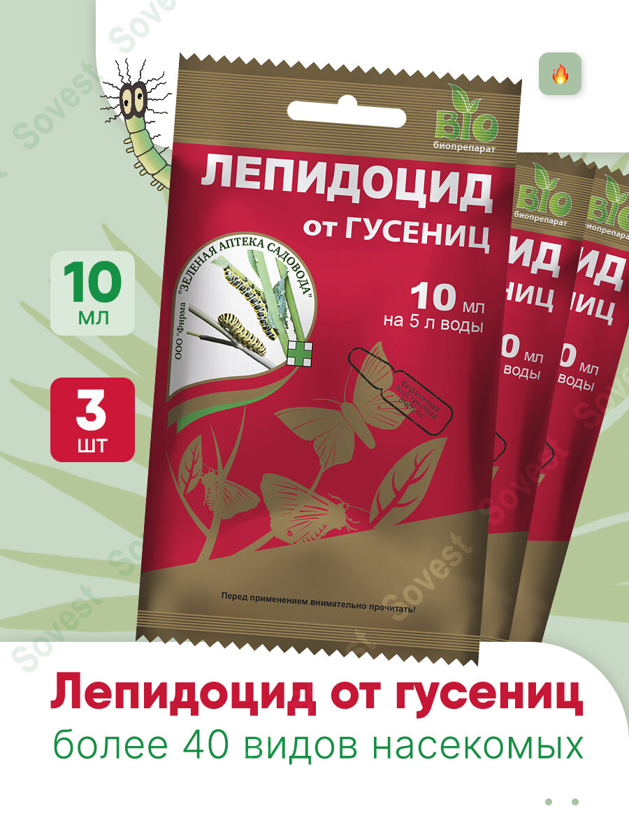 Средство от вредителей Лепидоцид Зеленая Аптека Садовода, 10 мл 3 шт, от гусениц 40 насекомых