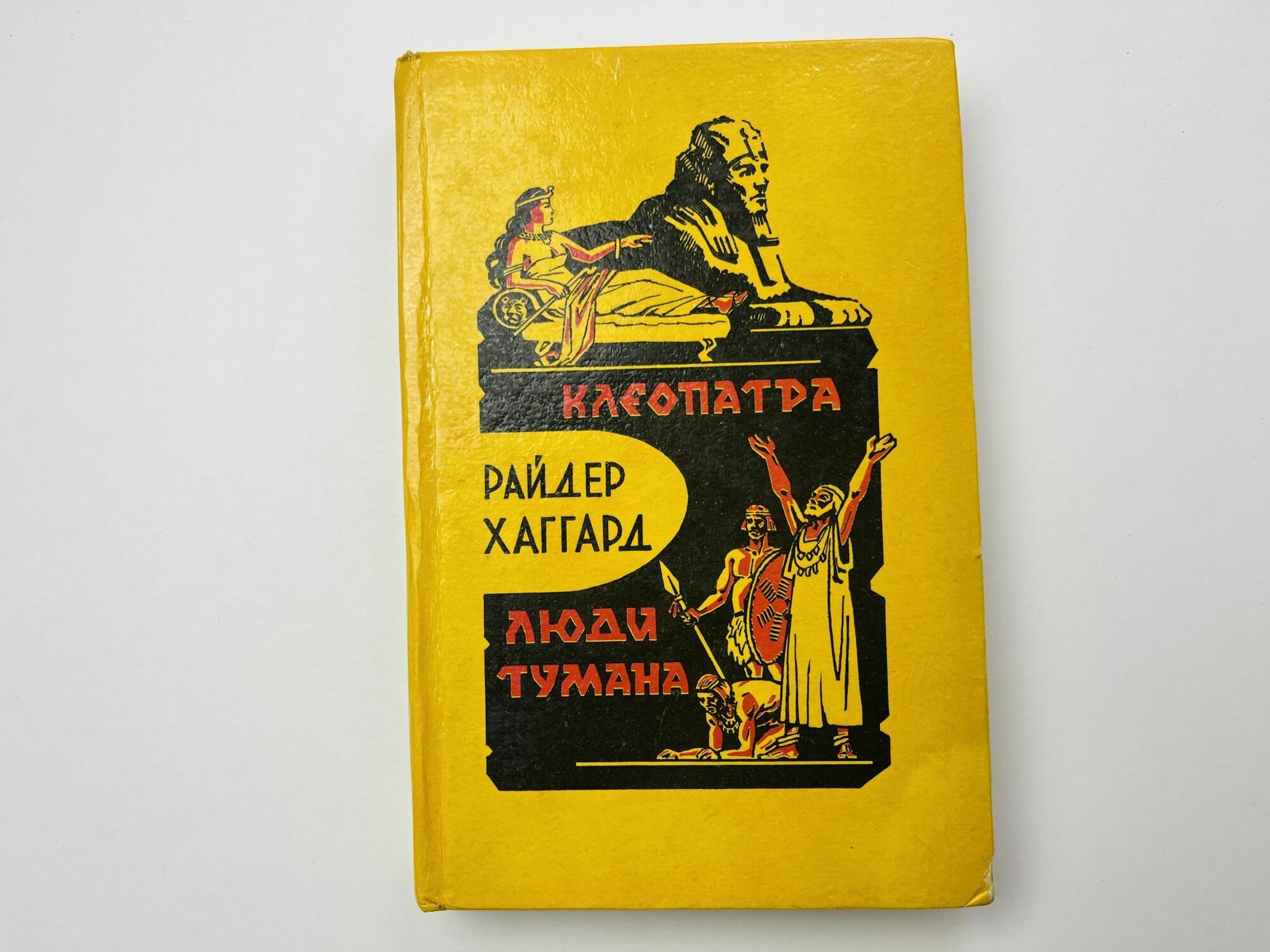 Клеопатра. Люди тумана. Романы