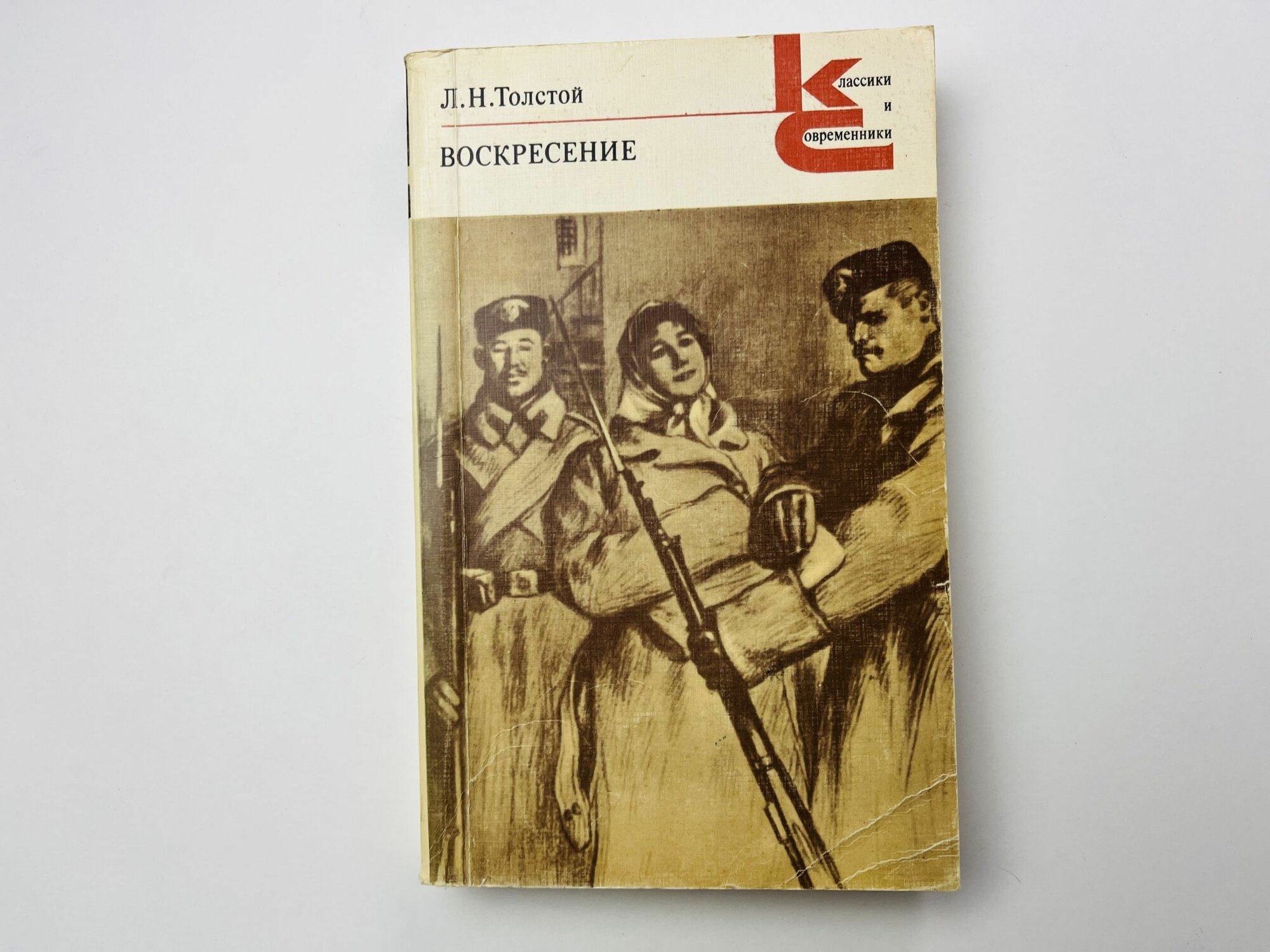 Воскресенье. Роман