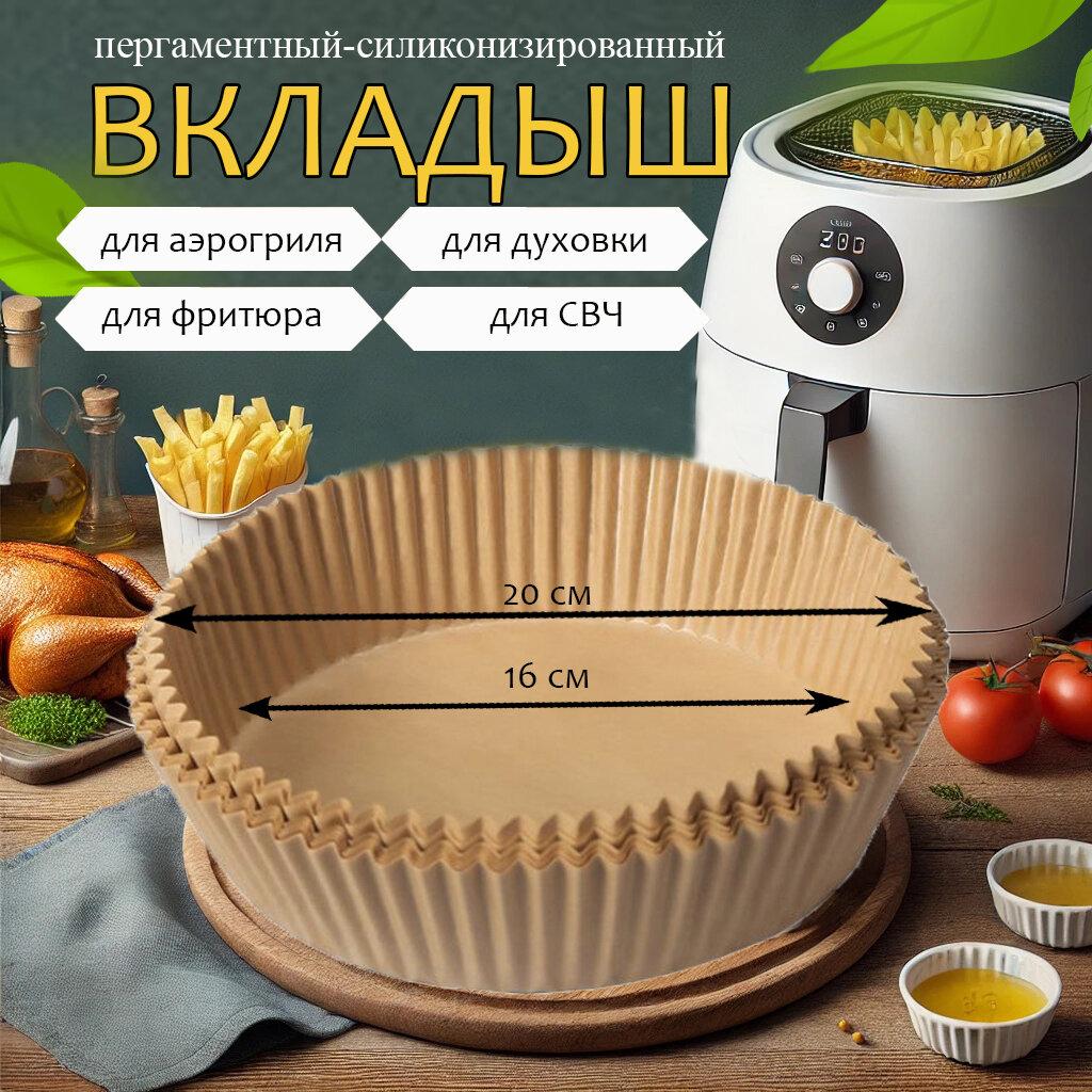 Пергамент для аэрогриля вкладыш для аэрогриля пергамент для выпечки