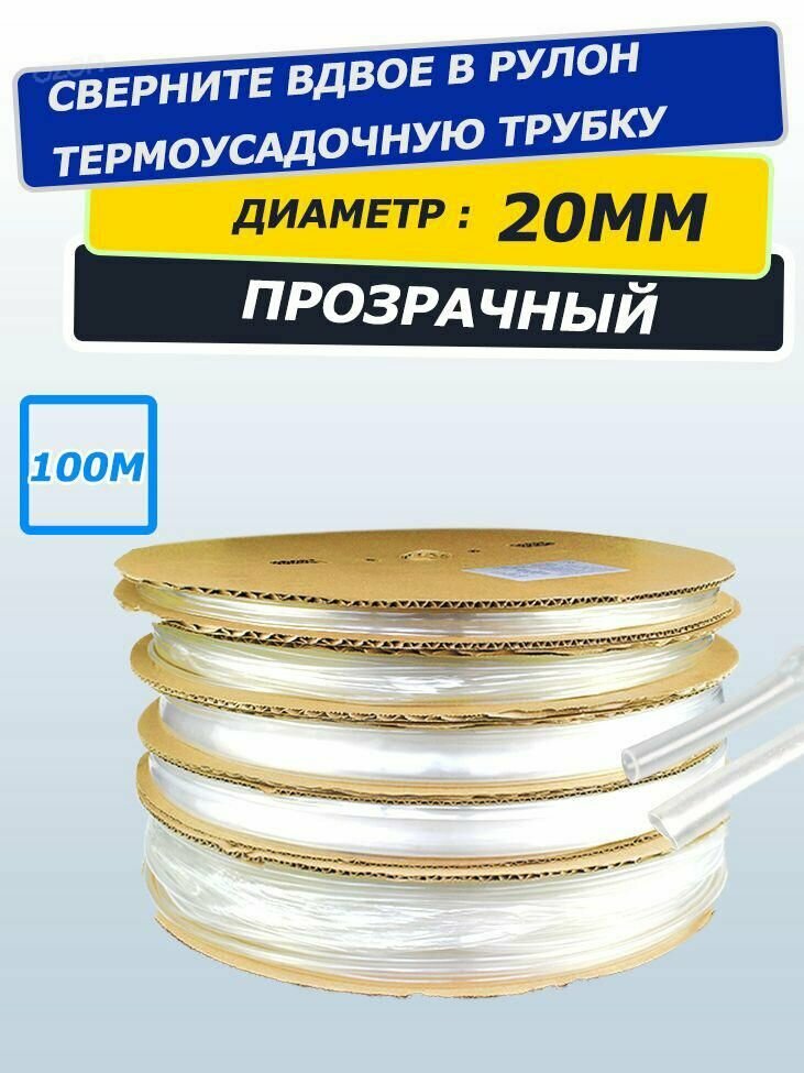 Термоусадочная трубка 2: 1, диаметр 20 мм, 100 метров в рулоне, прозрачная