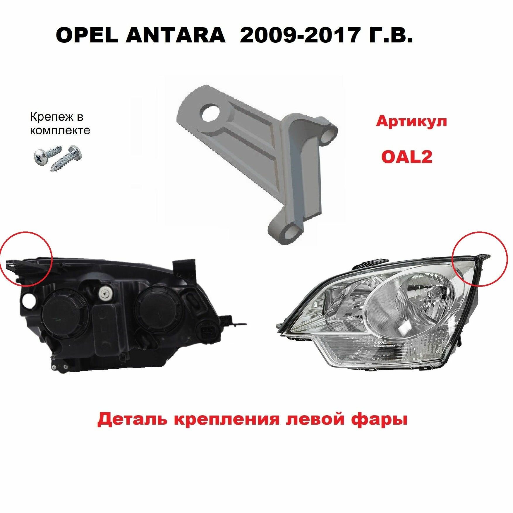 Кронштейн крепления фары для OPEL ANTARA 2006-2017г