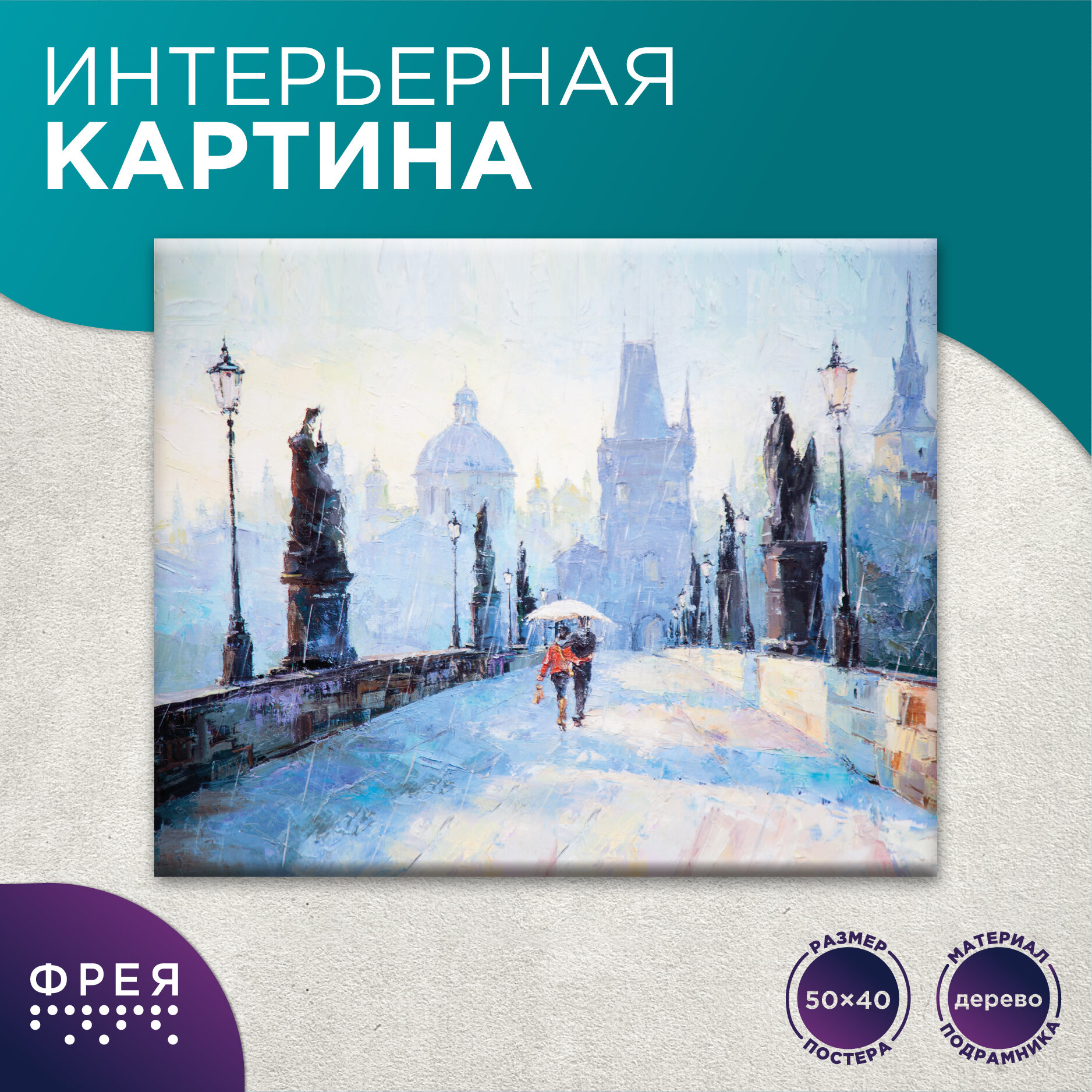 Картина на стену интерьерная 50х40 см с подрамником "фрея" Под зонтом, PCF-21