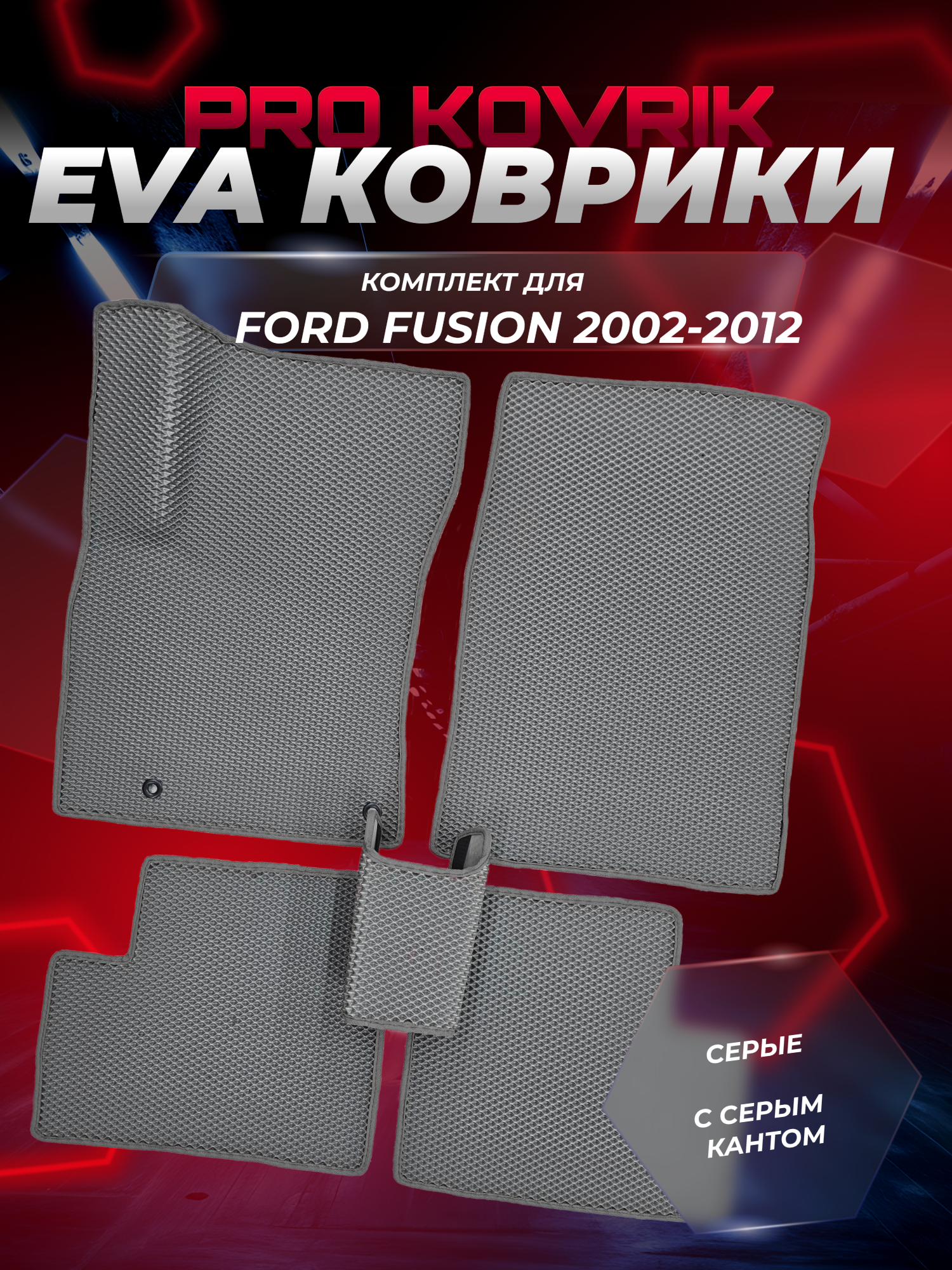 EVA/ЕВА коврики для Ford Fusion I / Форд Фьюжн 1 2002-2012 Без разреза
