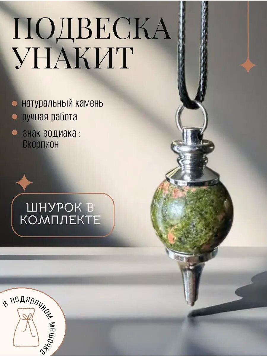 Кулон маятник для биолокации из камня унакит