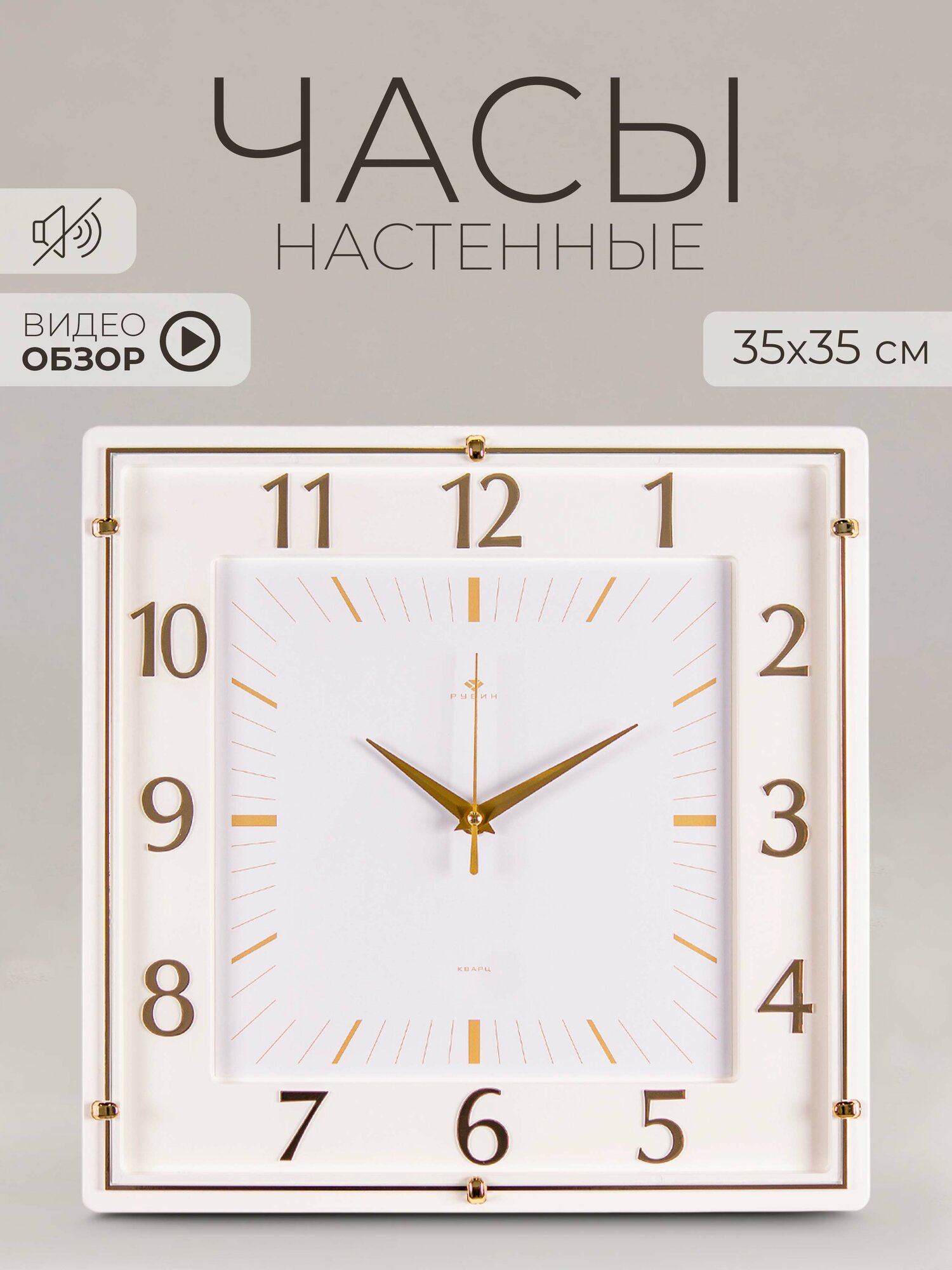 Часы настенные бесшумные, квадратные 35х35см Рубин, плавный ход большие