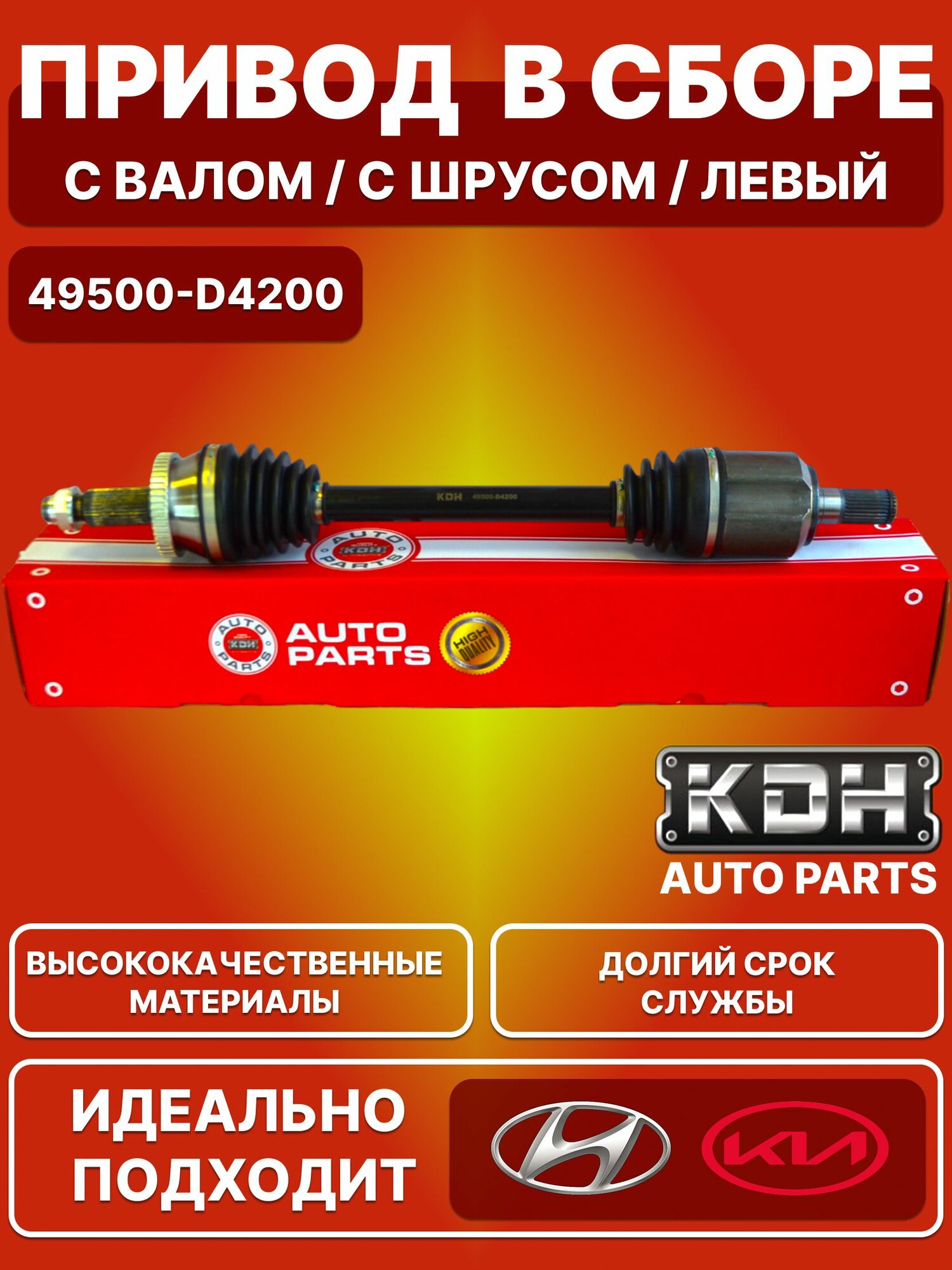 Вал приводной в сборе от производителя KDH / Левый / 49500-D4200