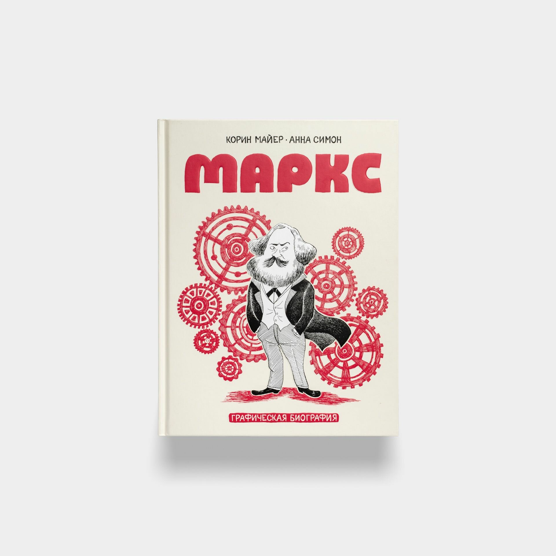 Книга Маркс. Графическая биография Познавательный и смешной комикс о жизни и идеях одного из главных философов в истории