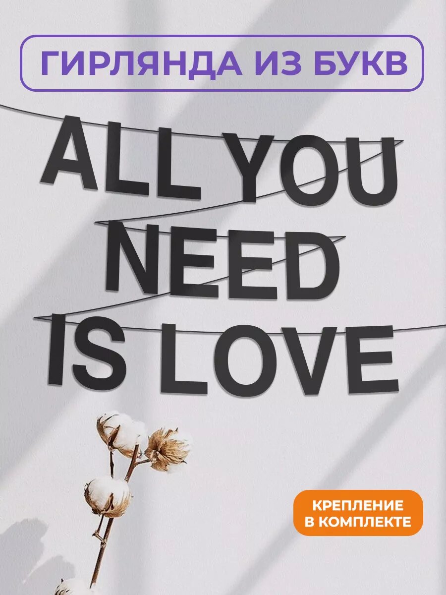 Бумажная гирлянда на стену, интерьерная - “All You Need Is Love“, гирлянда буквенная