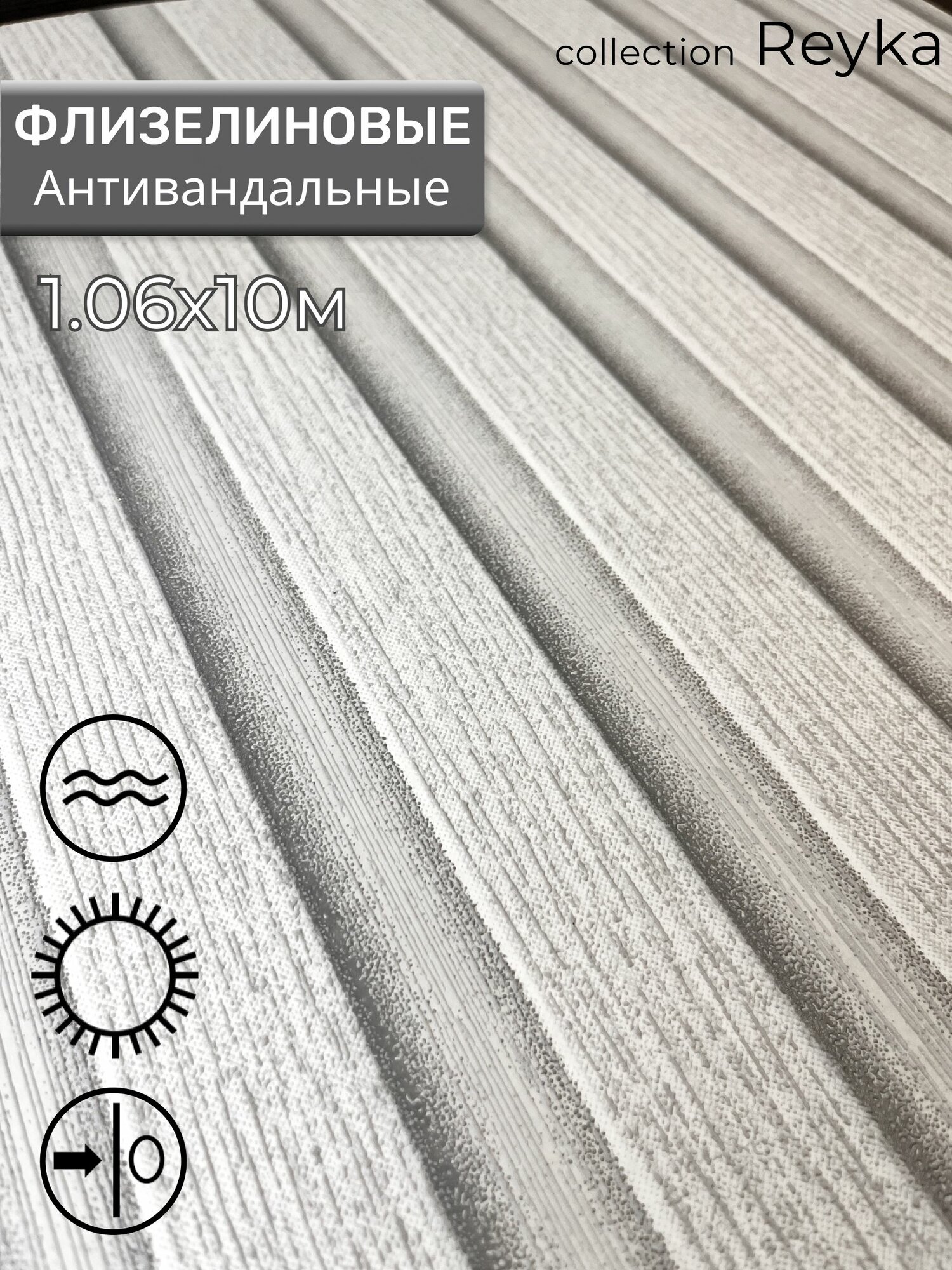 Обои флизелиновые 1.06, 3д, антивандальные, Deco Style "Рейка", на кухню, в прихожую, спальню