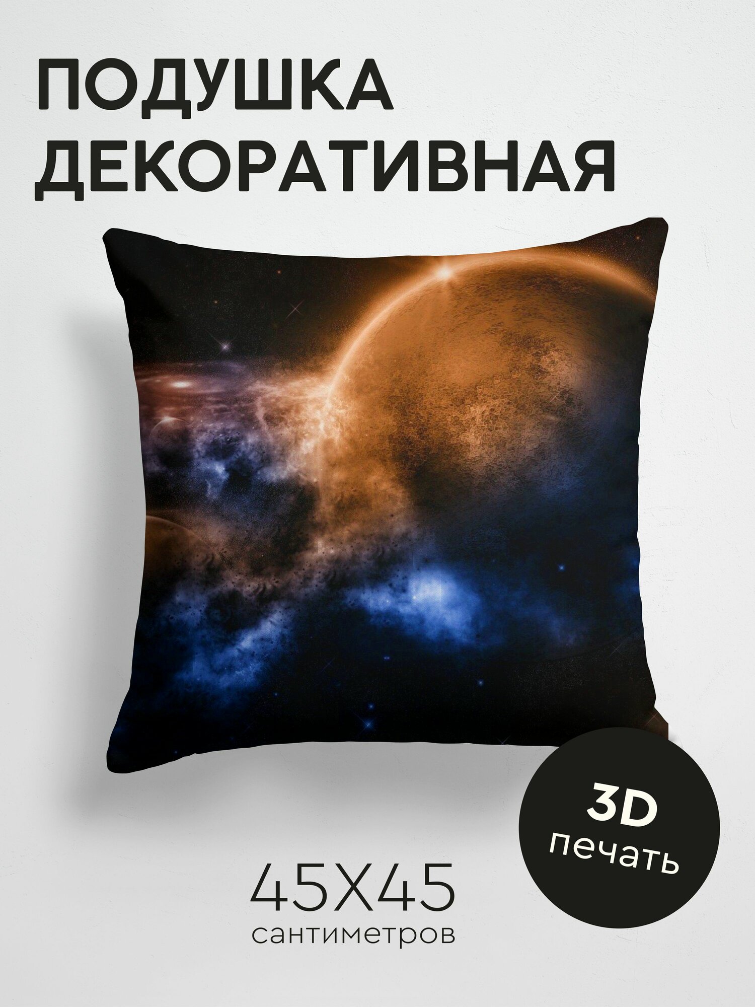 Подушка декоративная, 45x45см / Космос / внешний / планеты / миры