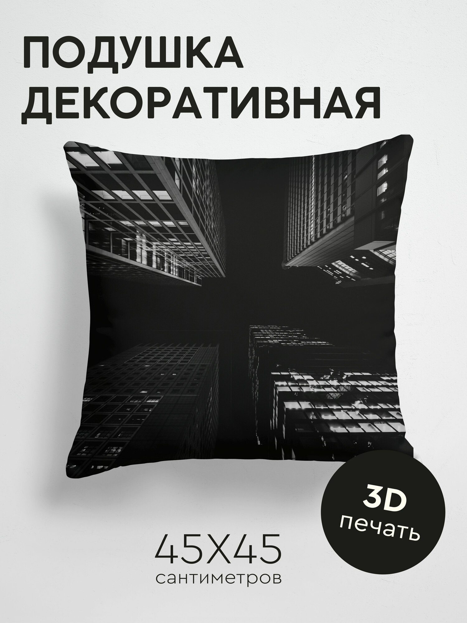 Подушка декоративная, 45x45см / Черный / здание / архитектура / вид снизу / черно-белый