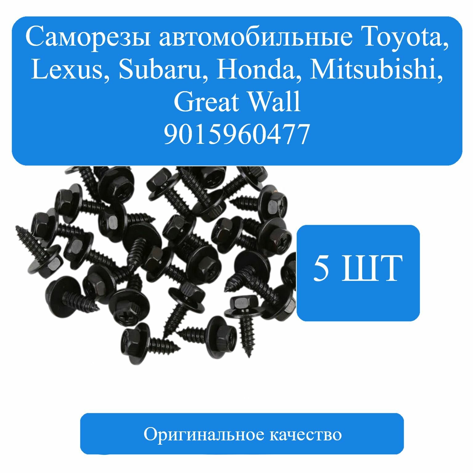 Саморезы автомобильные 9015960477 Toyota, Lexus