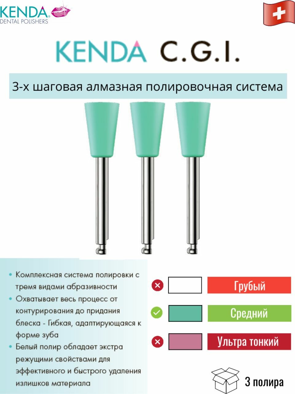 Kenda C.G.I - полир стоматологический для композитов и компомеров 3 шт, Кенда.