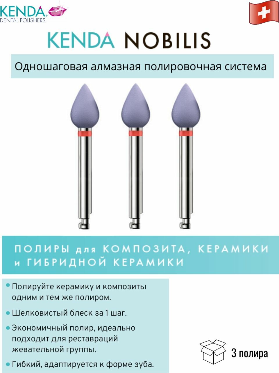 Kenda Nobilis - полир стоматологический алмазный для композитов и керамики 3 шт, Кенда.