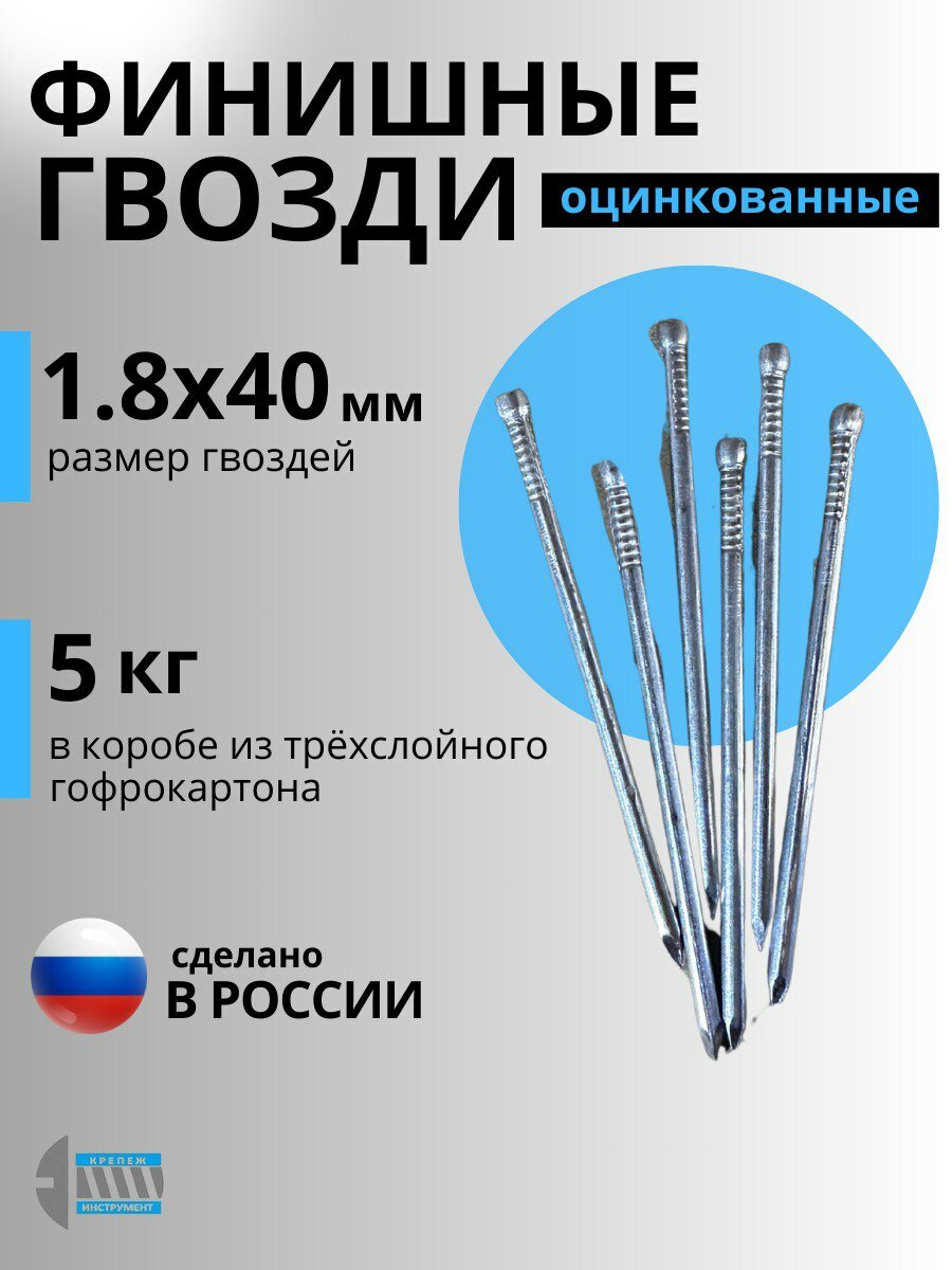 Гвозди строительные финишные 1.8x40 5кг.