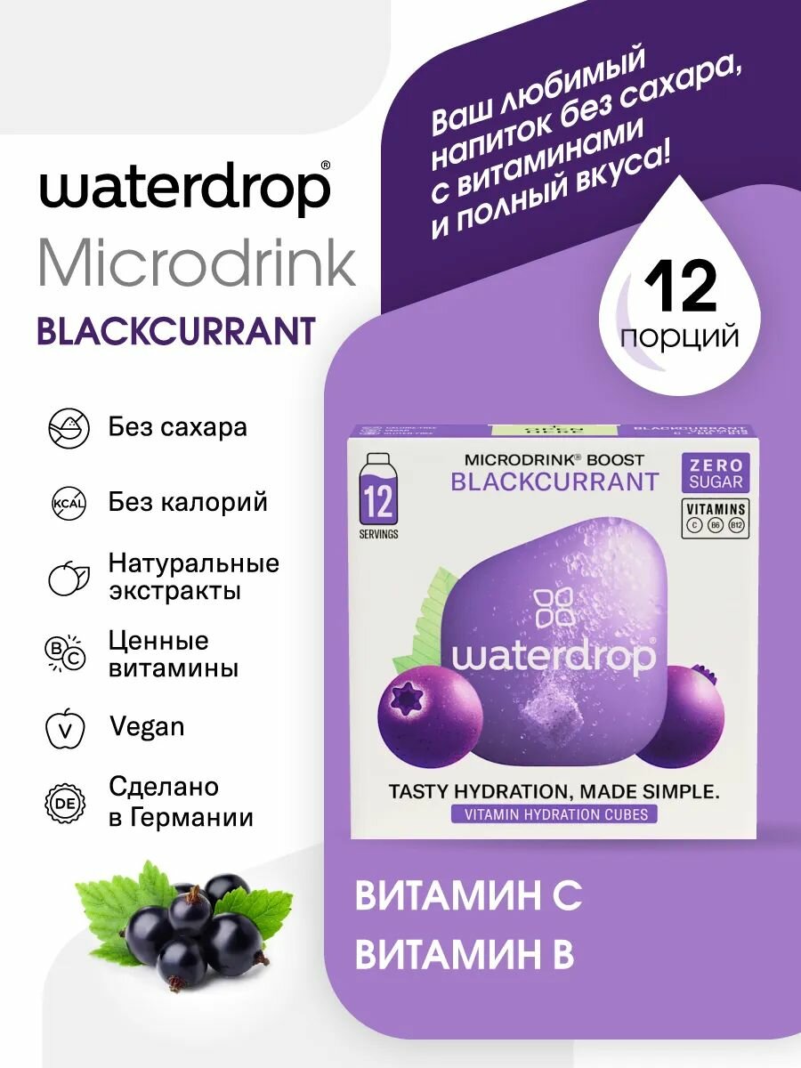 Напиток Waterdrop "Microdrink", черная смородина, без сахара, 12 штук