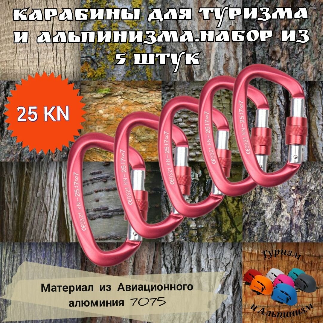 Карабины Набор из 5 штук, для Туризма , Альпинизма и Скалолазание. Розовый