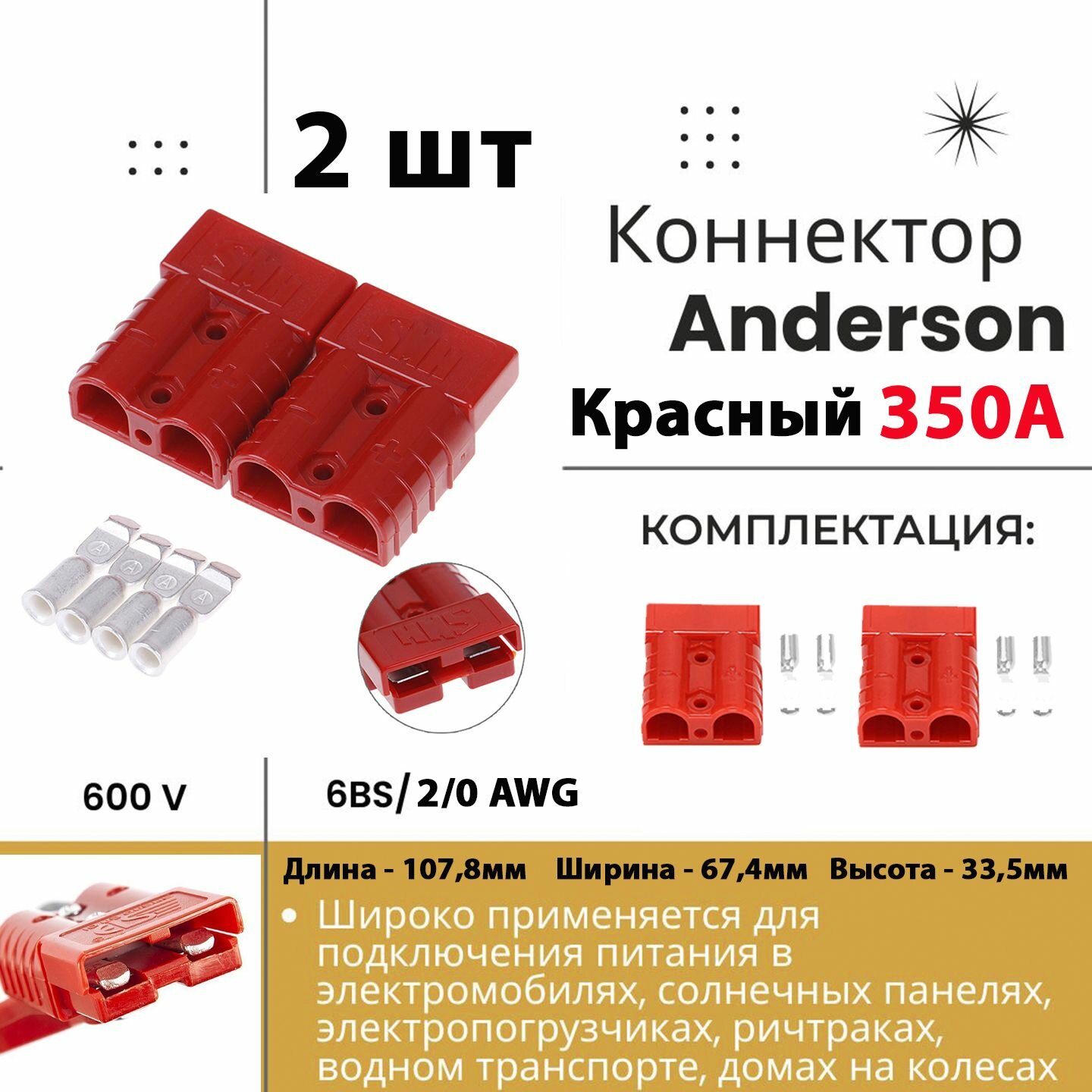 Разъём Андерсона 350А красный (вилка andersona 350А)