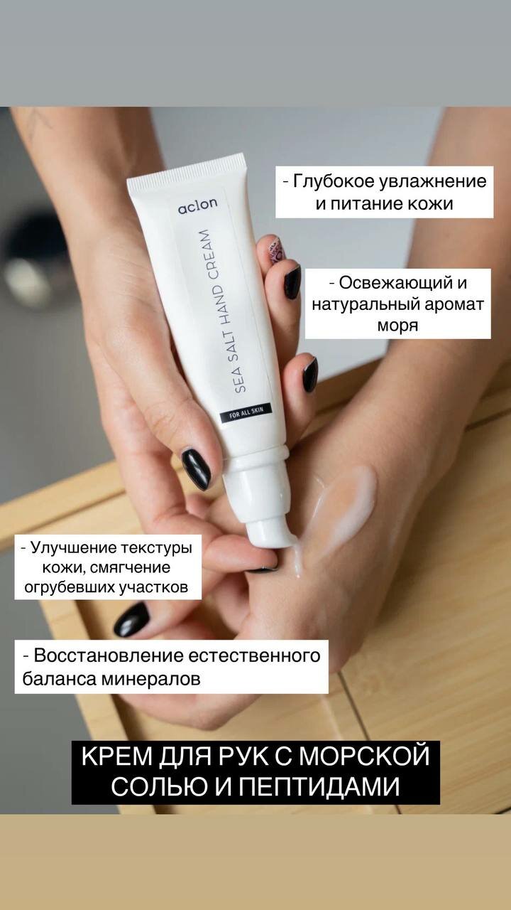 ACLON Крем для рук с морской солью