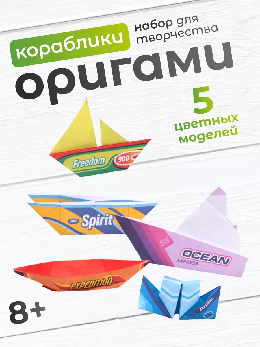 Набор оригами Десятое королевство Кораблики
