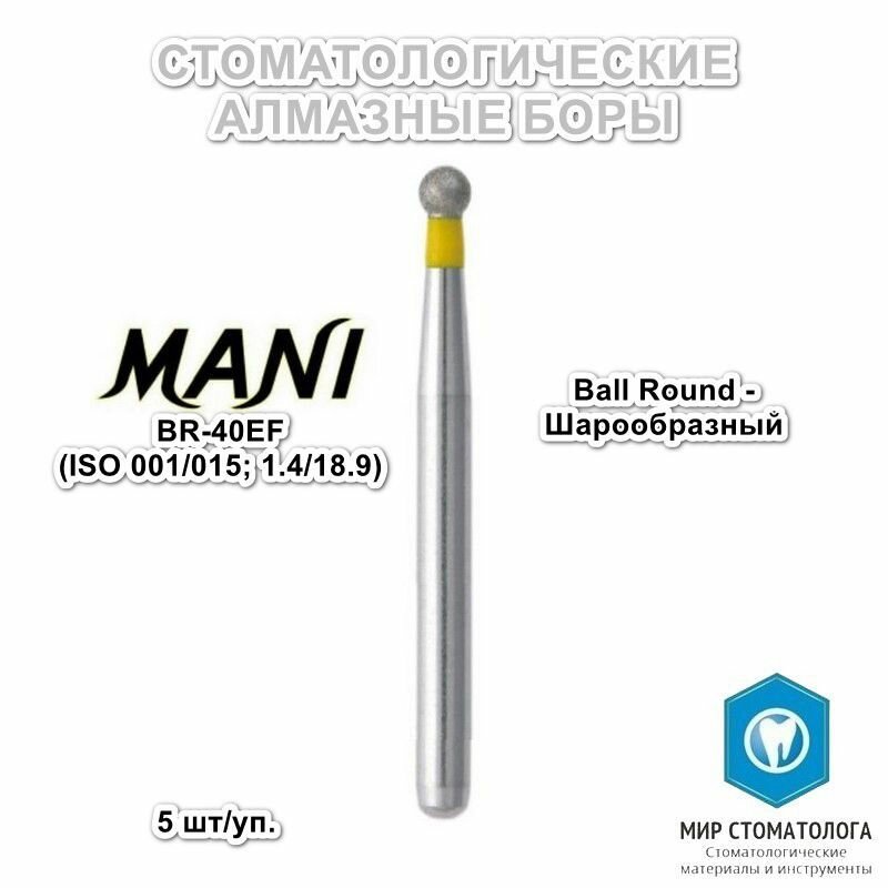 Боры алмазные Mani Dia-Burs BR-40EF (шарообразный) 5 шт