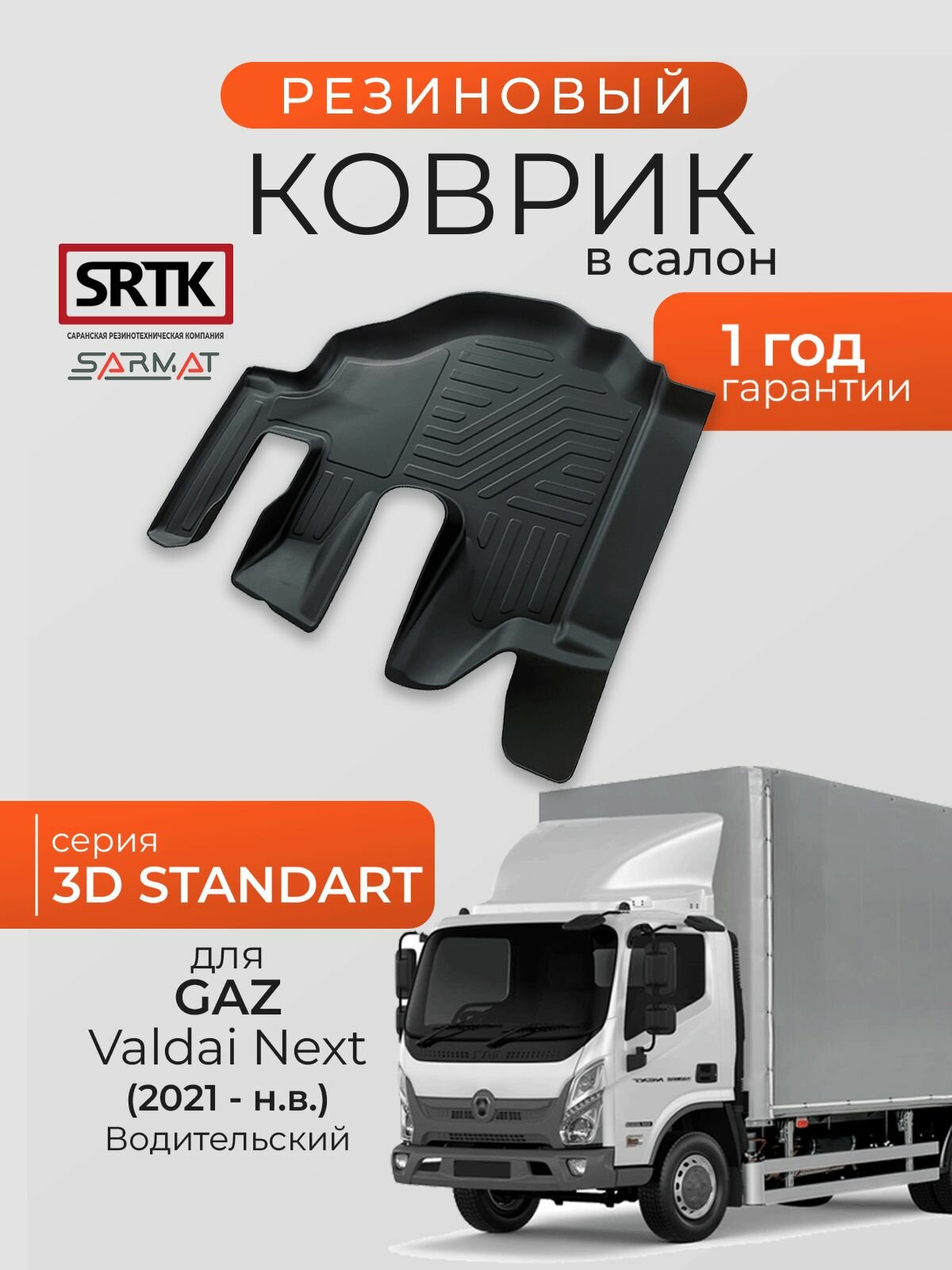 Коврик резиновый в салон 3D STANDART для GAZ Valdai Next (2021-) Водительский/ГАЗ Валдай Некст SRTK/сртк