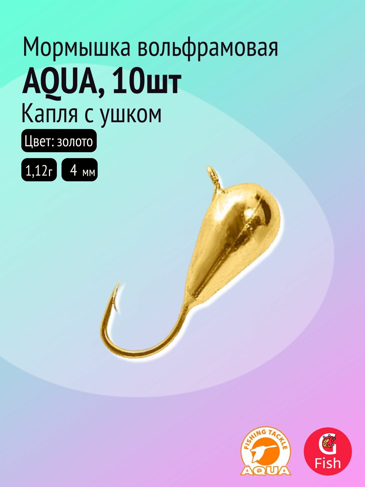 Мормышка вольфрамовая AQUA "Капля с ушком", (10 штук в упаковке), Диаметр 4,0 мм, крючок - Gamakatsu №14, золото