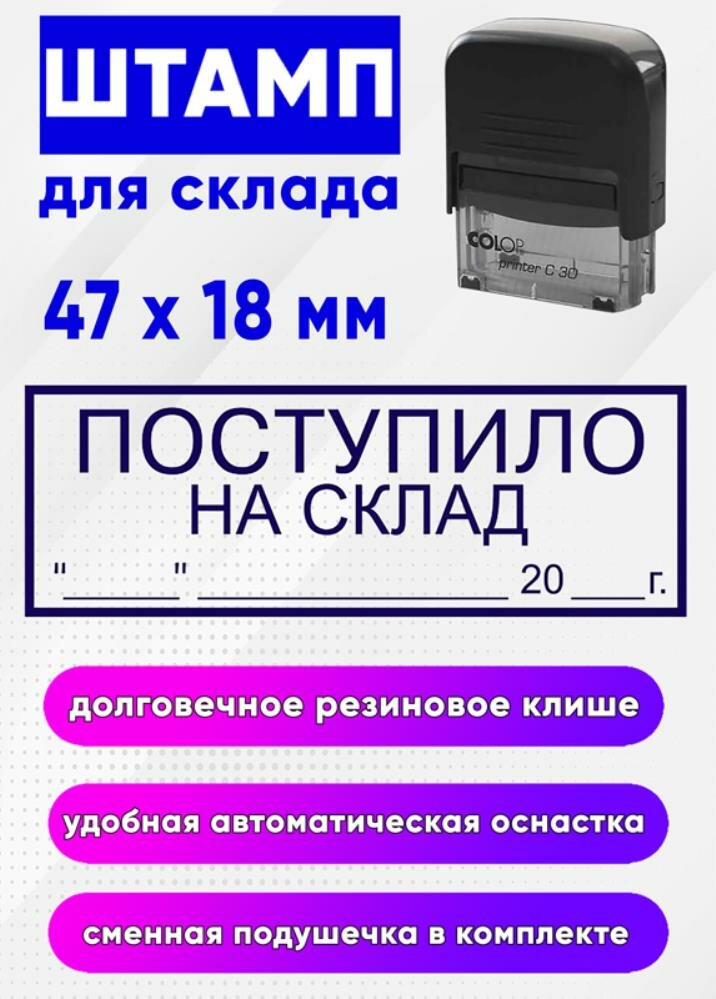 Штамп для склада Поступило на склад