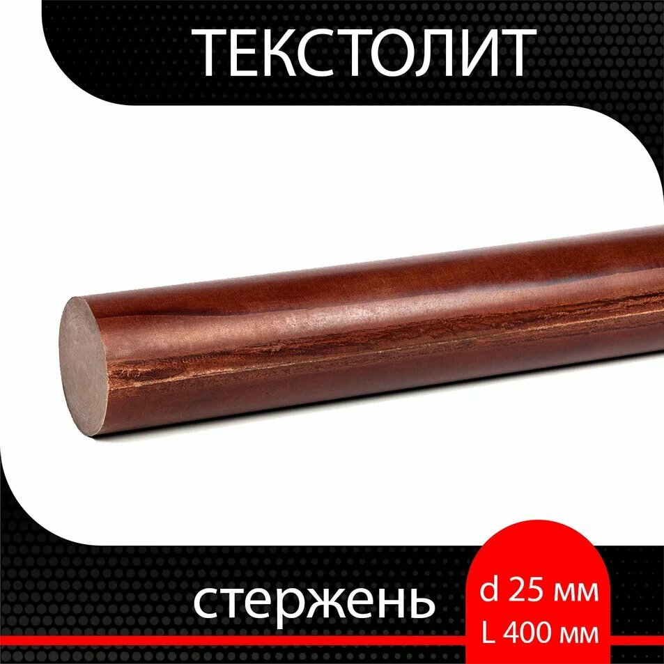 Текстолит стержень d 25 мм L 400 мм