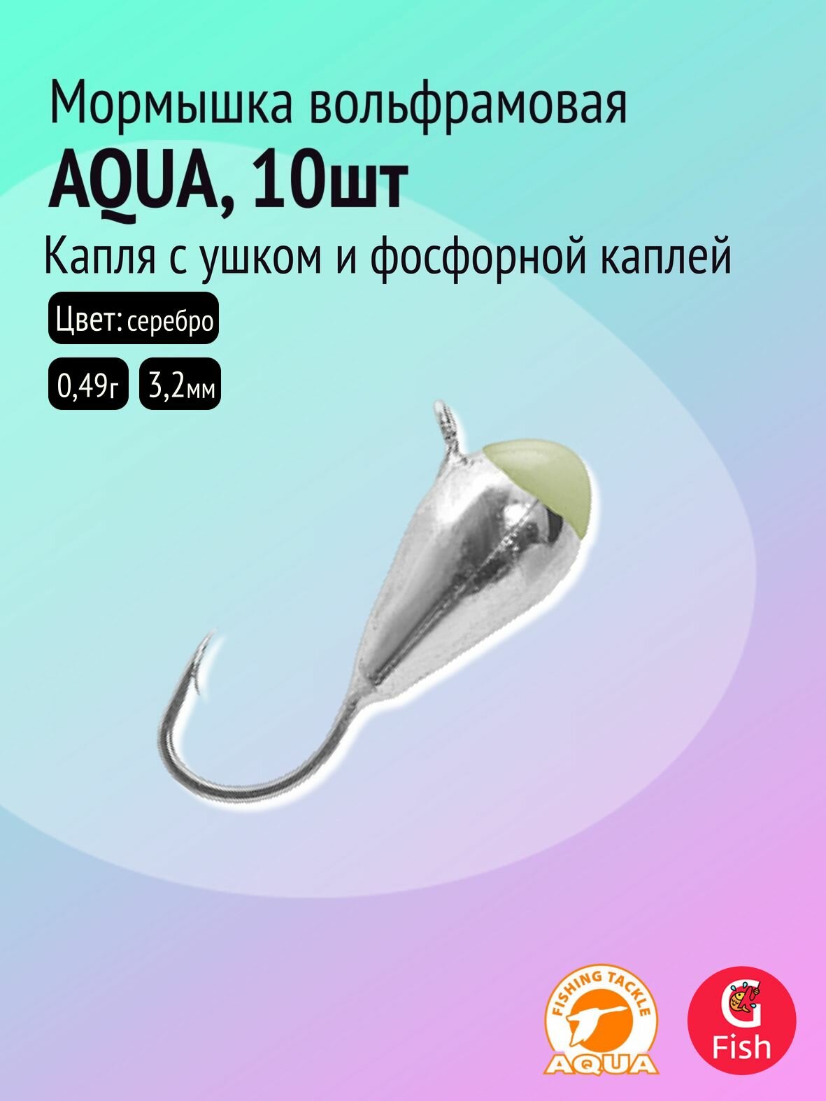 Мормышка вольфрамовая AQUA "Капля с ушком и фосфорной каплей" (10 штук в упаковке), Диаметр 3,2, серебро