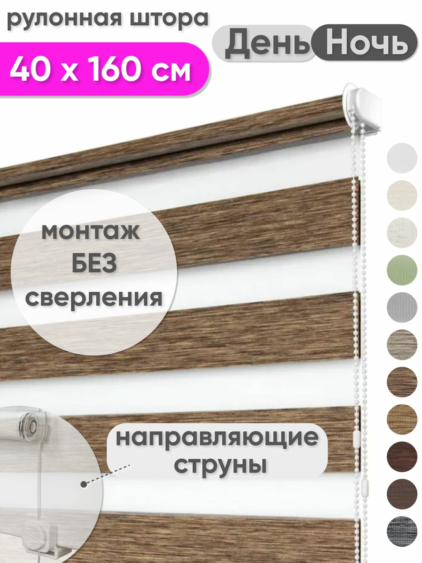 Рулонные жалюзи День Ночь 40 x 160 см - Шторы на окна "Мехико", цвет каштановый