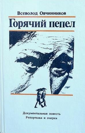 Горячий пепел