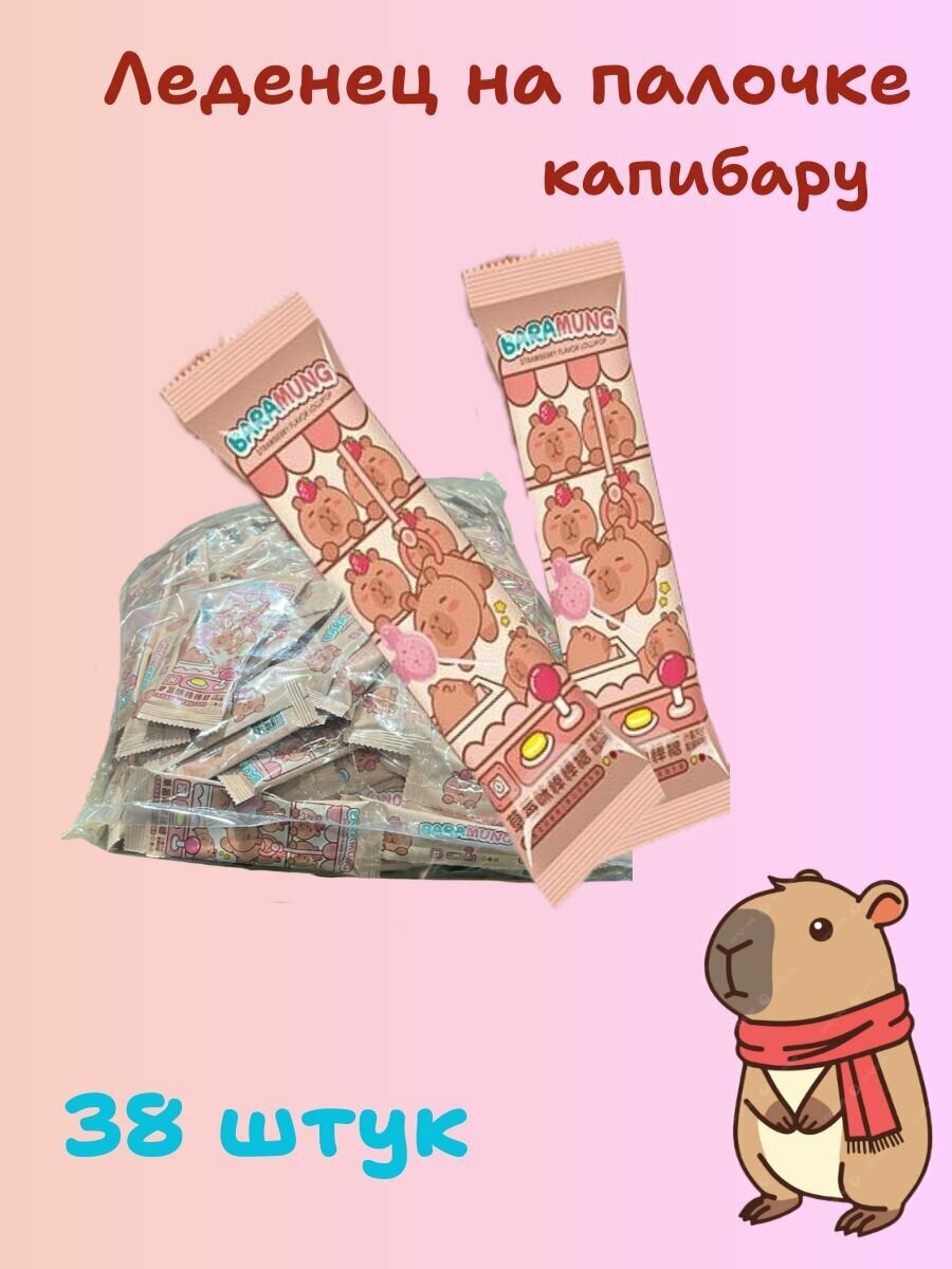 Карамельные леденцы на палочке Капибару (Baramung), 38 шт. клубничный вкус, милые леденцы в индивидуальной упаковке, для детей, вечеринок, подарков