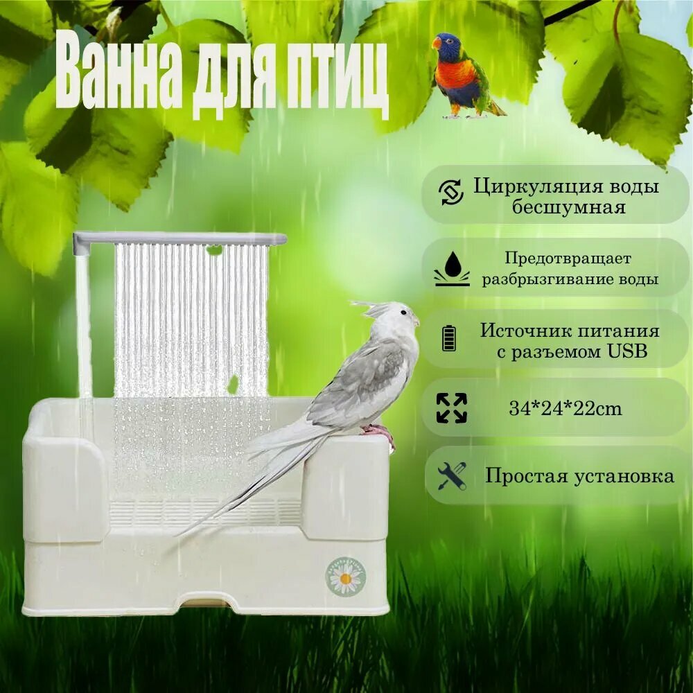 Купалка, ванна, ванночка для попугаев, птиц, грызунов, хомяка, круговорот воды