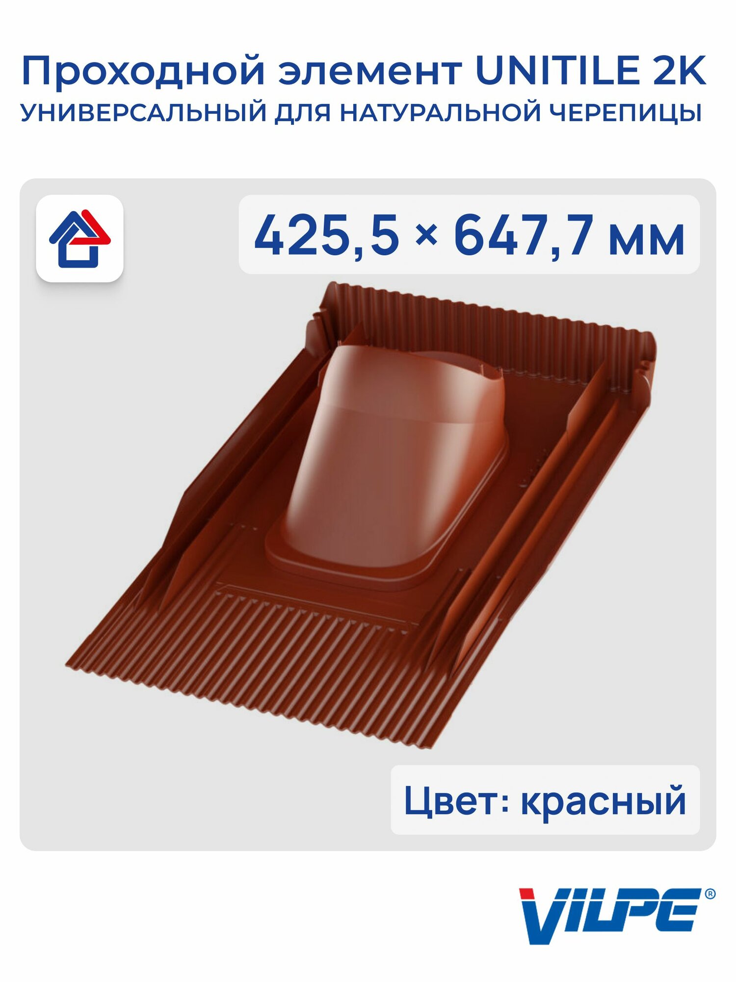 Unitile 2K проходной элемент Vilpe, красный (RR29, RAL 3009)