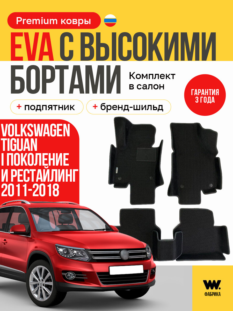 EVA коврики в салон автомобиля VOLKSWAGEN TIGUAN (Фольксваген Тигуан) ева коврики автомобильные с бортами, эва в машину