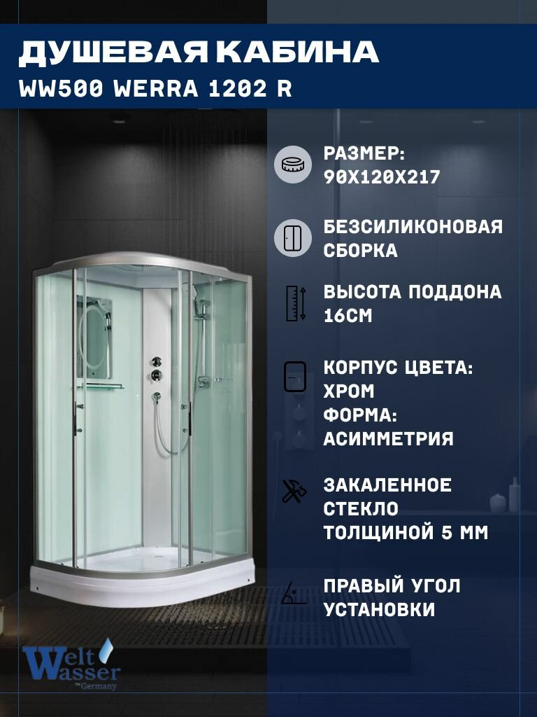 Душевая кабина WeltWasser WW500 WERRA 1202 R (120х90х217), низкий поддон, стекло прозрачное