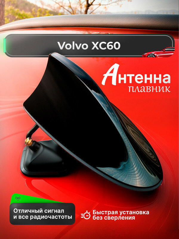 Антенна акулий плавник для Volvo XC60 (Вольво ХС60) / Автомобильная, на крышу, радио FM, черная