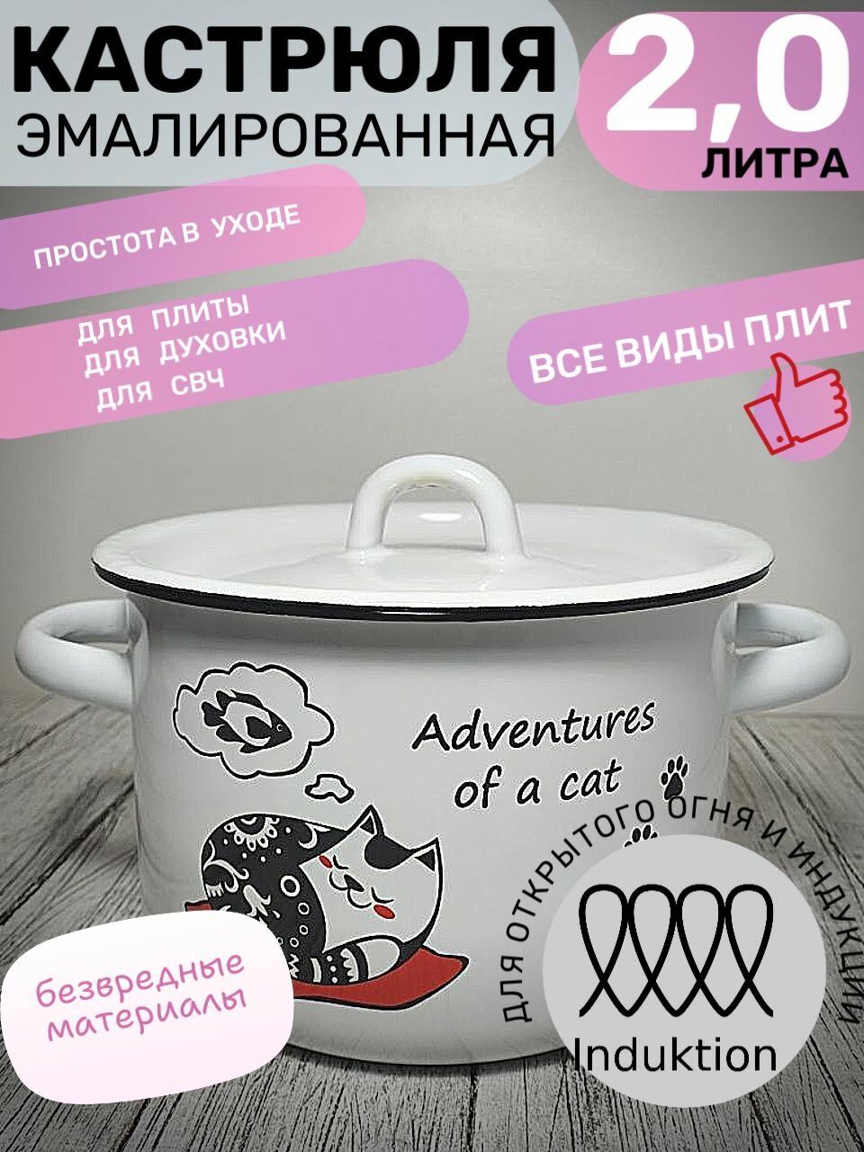 Кастрюля эмалированная 2 литра Магнитогорск белая коты, с крышкой, все виды плит, индукция