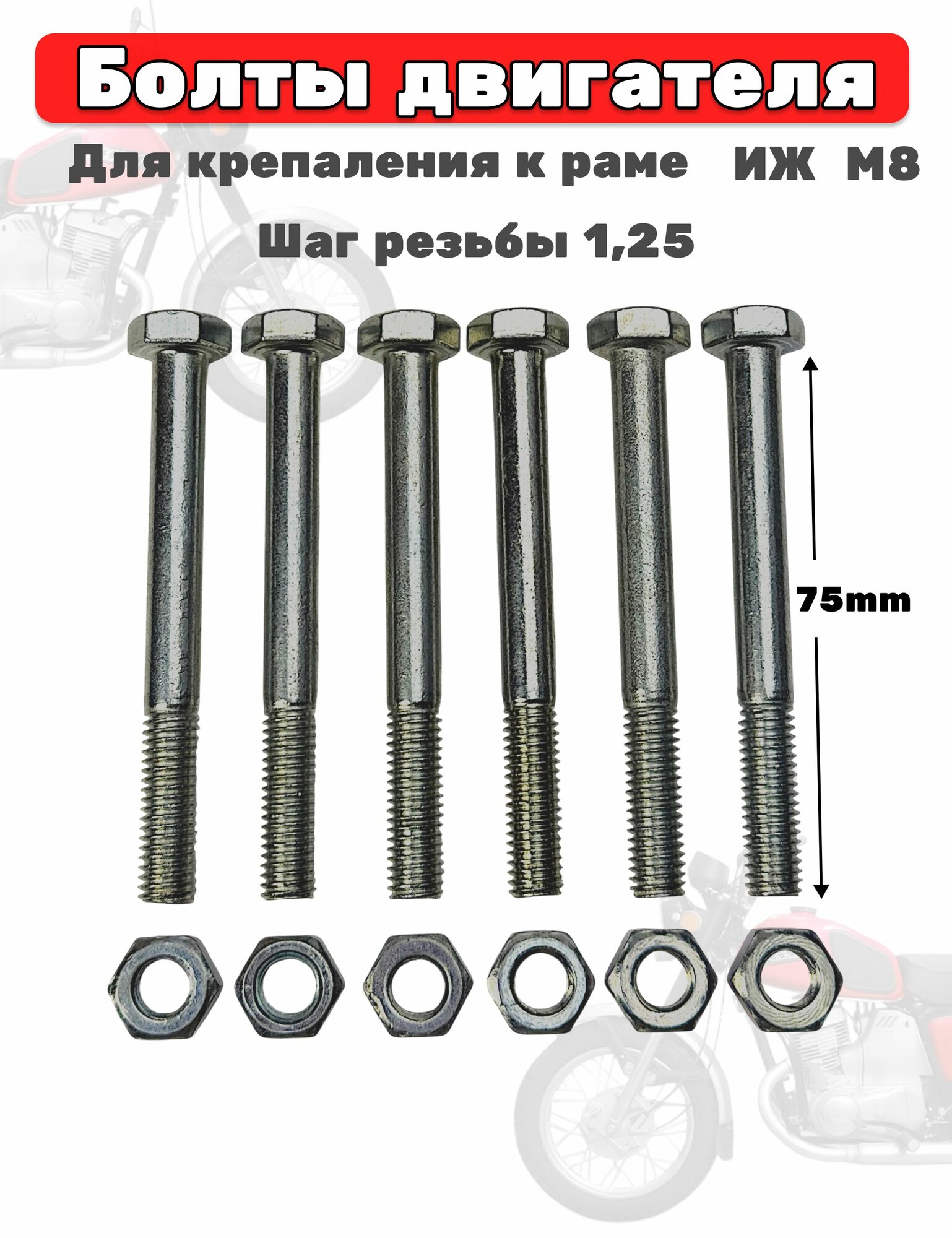 Болты крепления двигателя к раме набор Иж