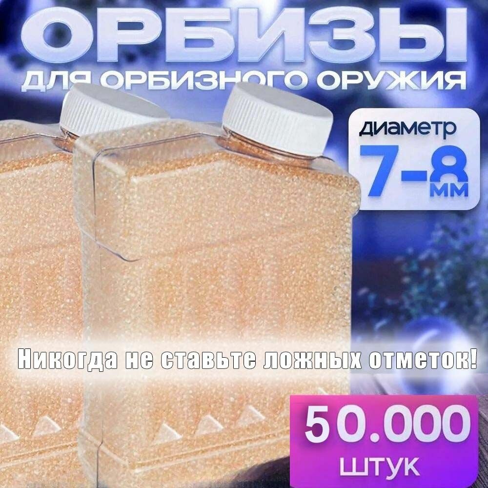 50000 штук гелевые орбизы шарики и мягкие пули для бластера 7-8 мм