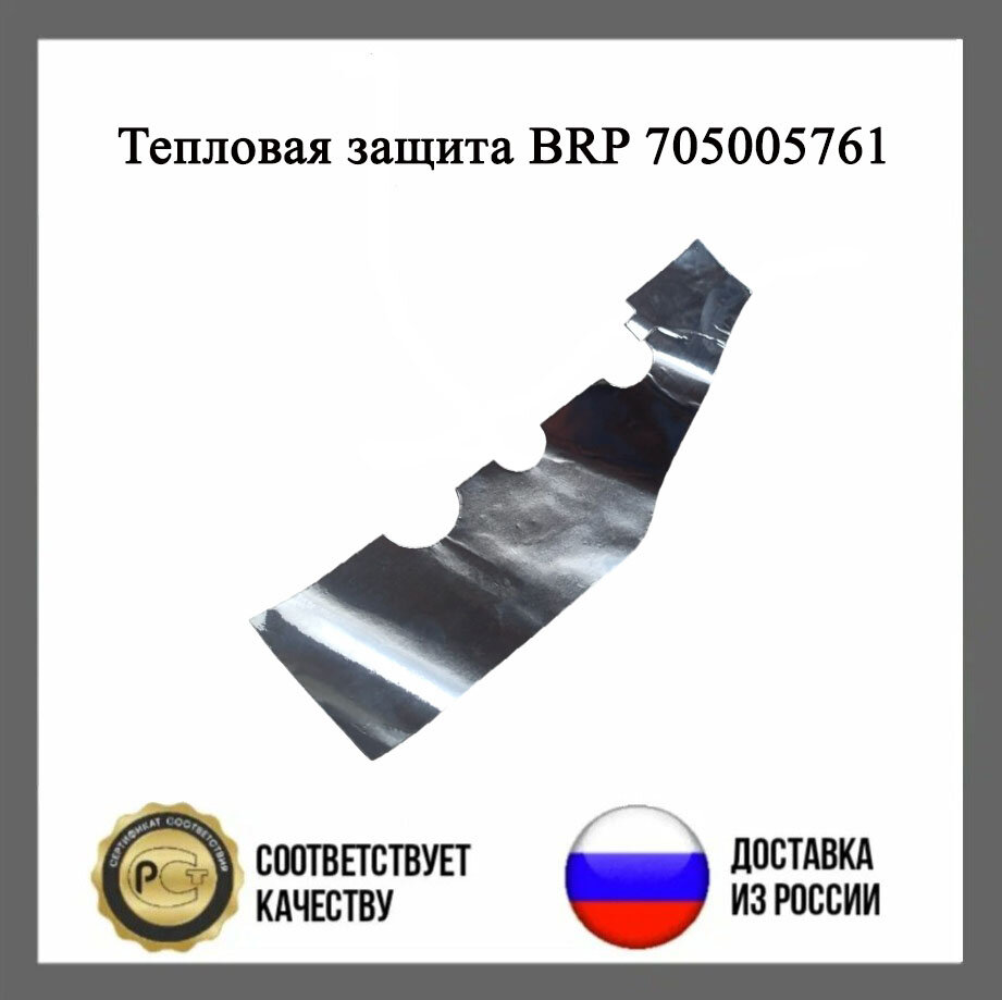 Тепловая защита BRP 705005761